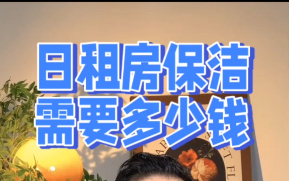 日租房做一次保洁需要多少钱