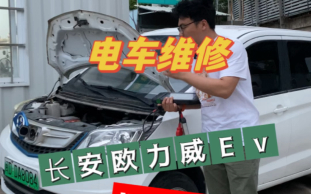 电车坏了!长安欧力威EV报电机过热故障,无法启动