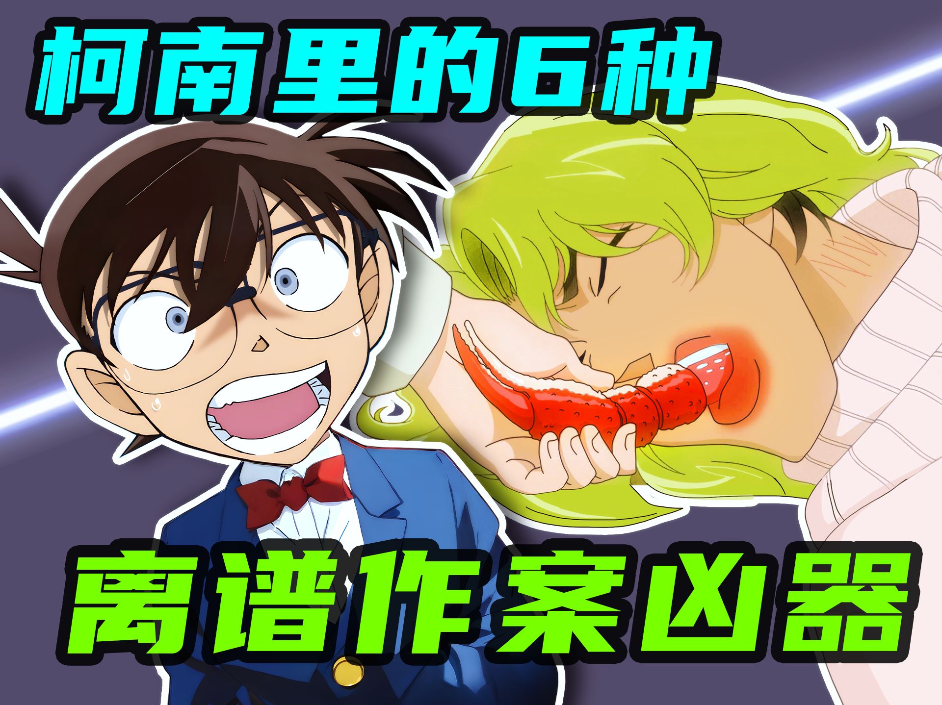 名侦探柯南里的6种离谱凶器,每个都让人目瞪口呆!