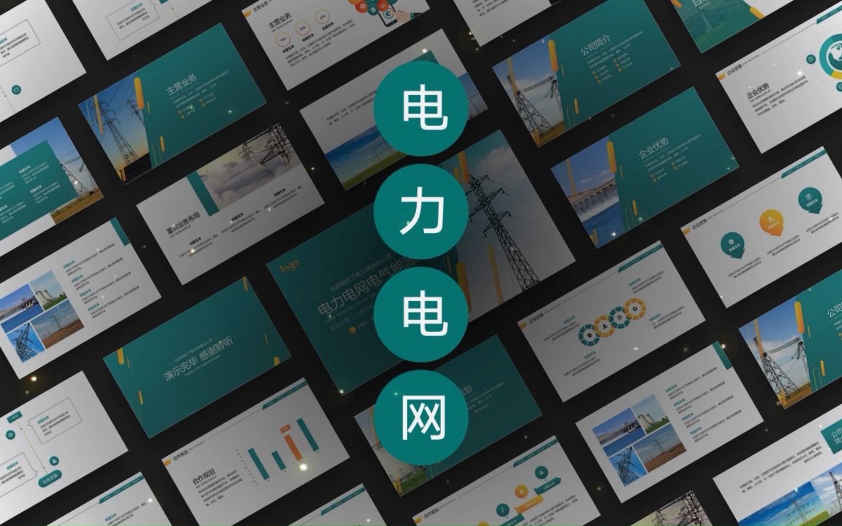 免费PPT模板!电力电网PPT!大气简约～