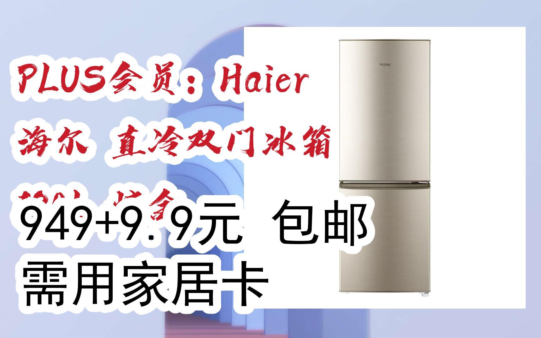 【好价优惠】PLUS会员:Haier 海尔 直冷双门冰箱 180L 炫金 949+9.9...