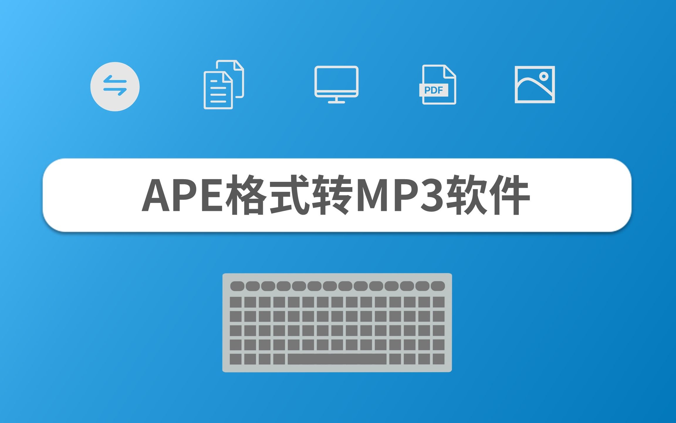APE格式转MP3软件
