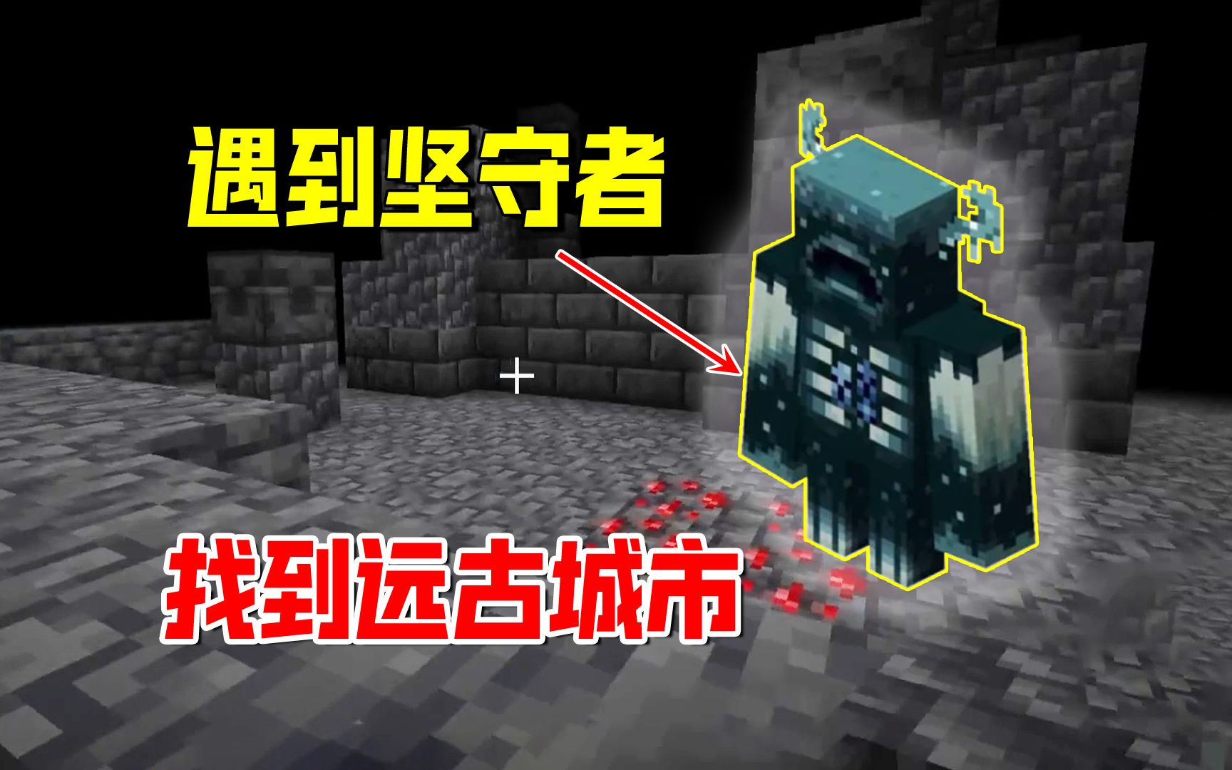 我的世界1.19联机13:遇到坚守者,感受了音波威力,找到远古城市