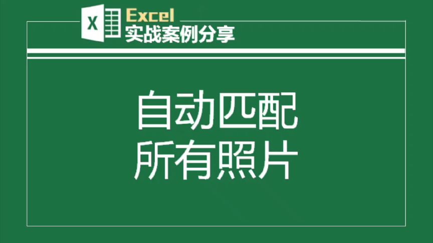 1000人的照片匹配导入到excel,你还在加班,同事用VBA1秒搞定