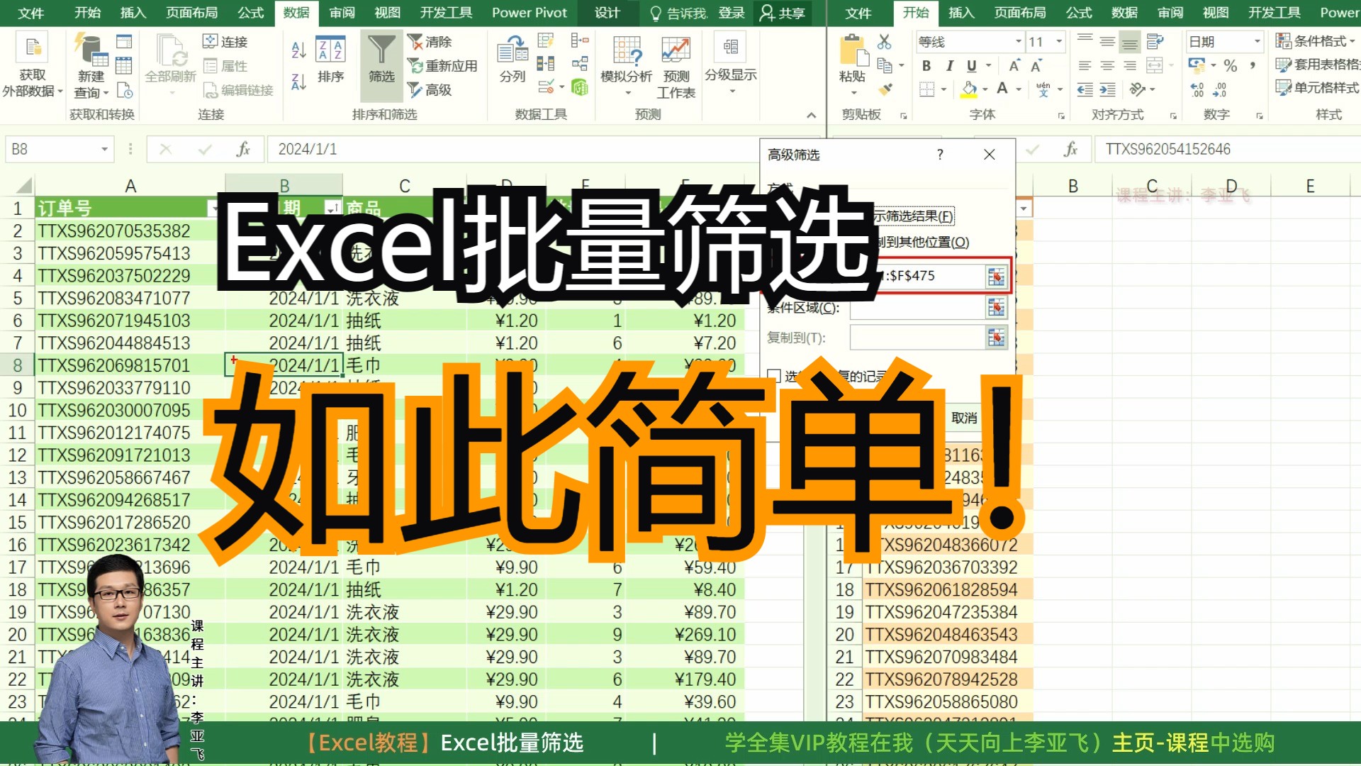 Excel教程-Excel批量筛选(主讲:李亚飞)