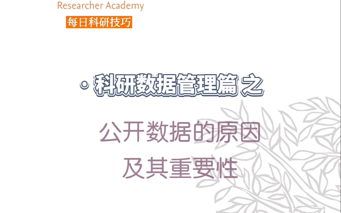 可信度up!公开数据的原因及其重要性【爱思唯尔科研数据管理课堂】