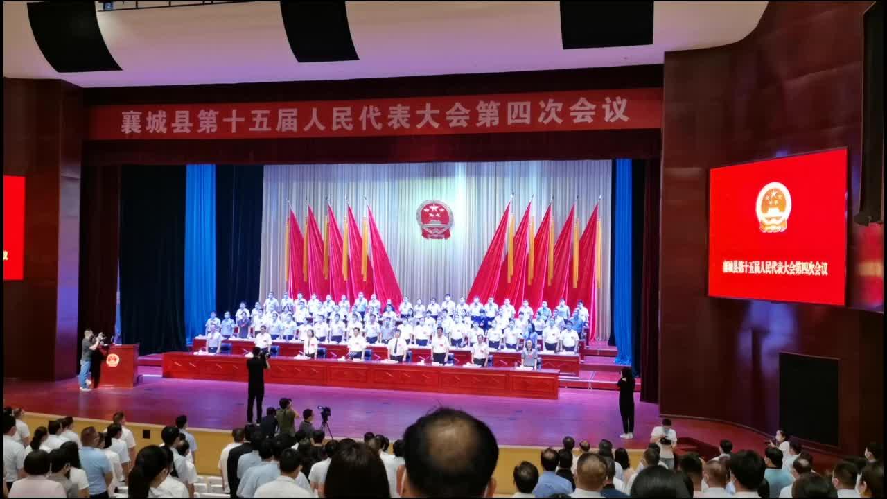 襄城县第十五届人民代表大会第四次会议隆重开幕!