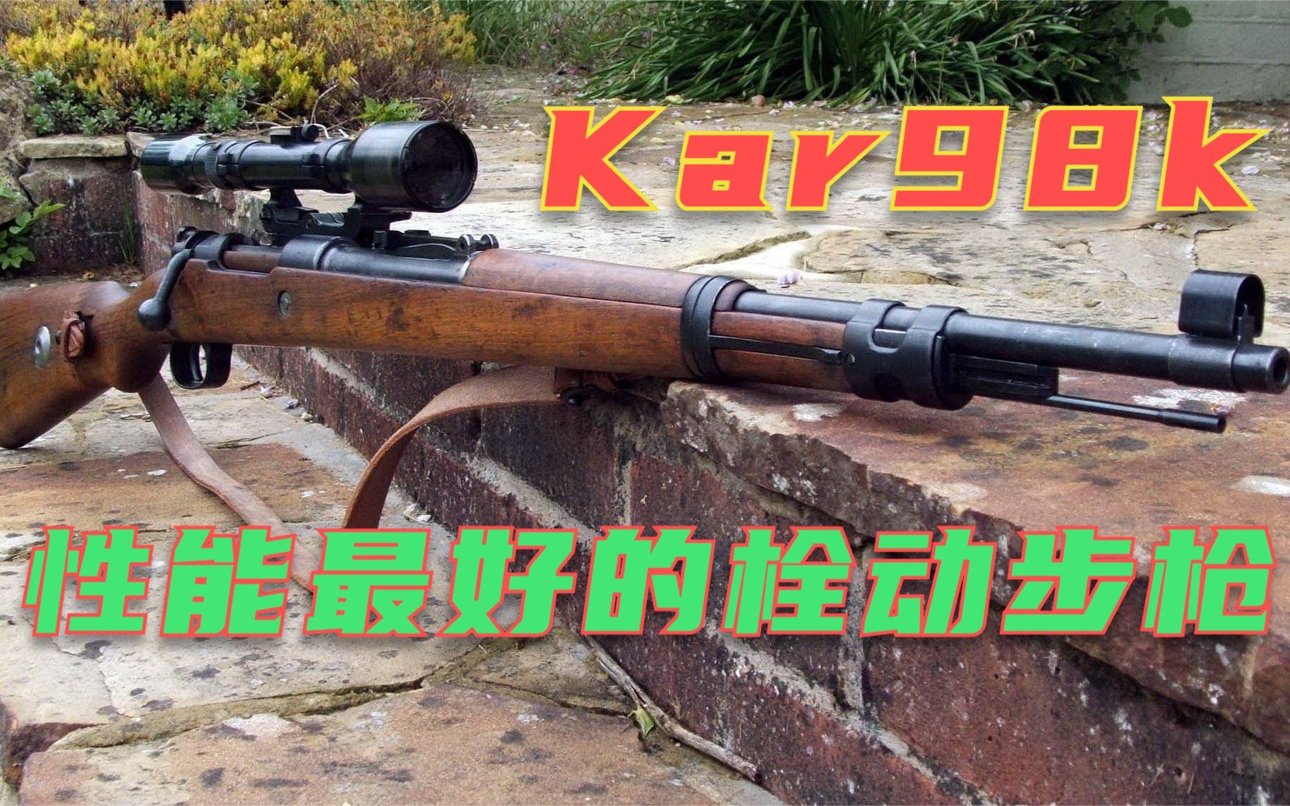 德军标配 数度风靡 二战后期被淘汰的98K成就经典栓动步枪