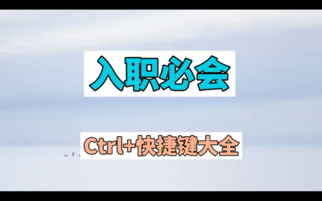 ctrl+快捷键大全