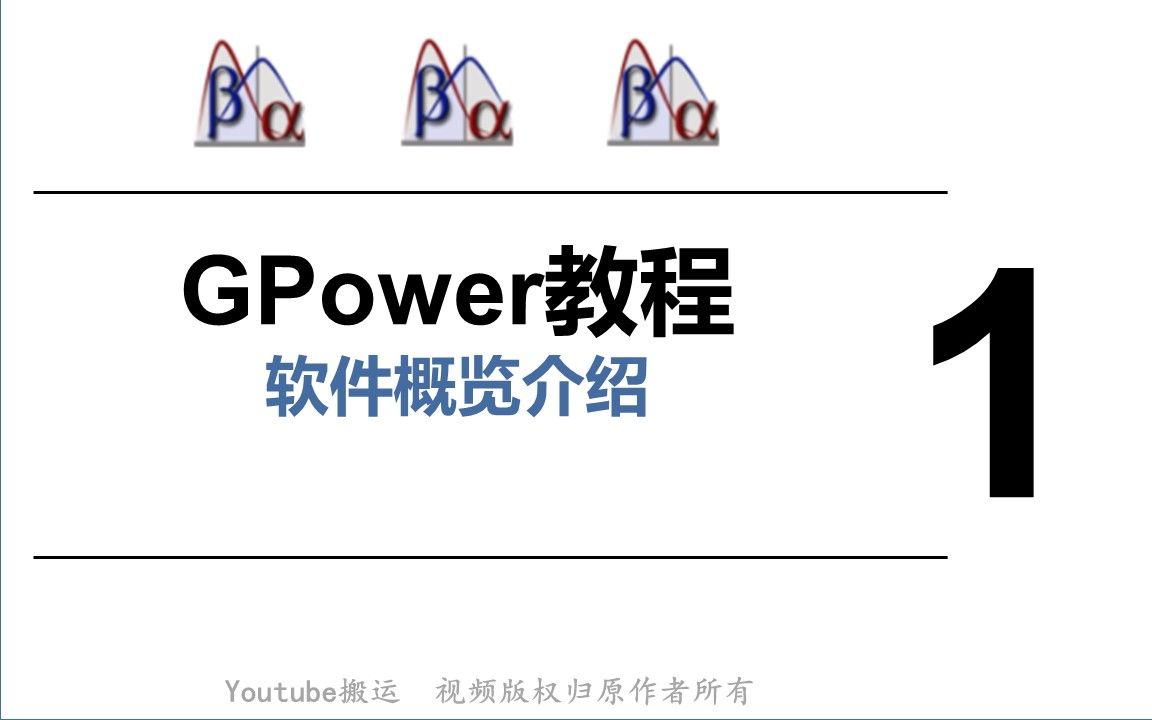 Gpower软件使用教程-软件概览-第1节