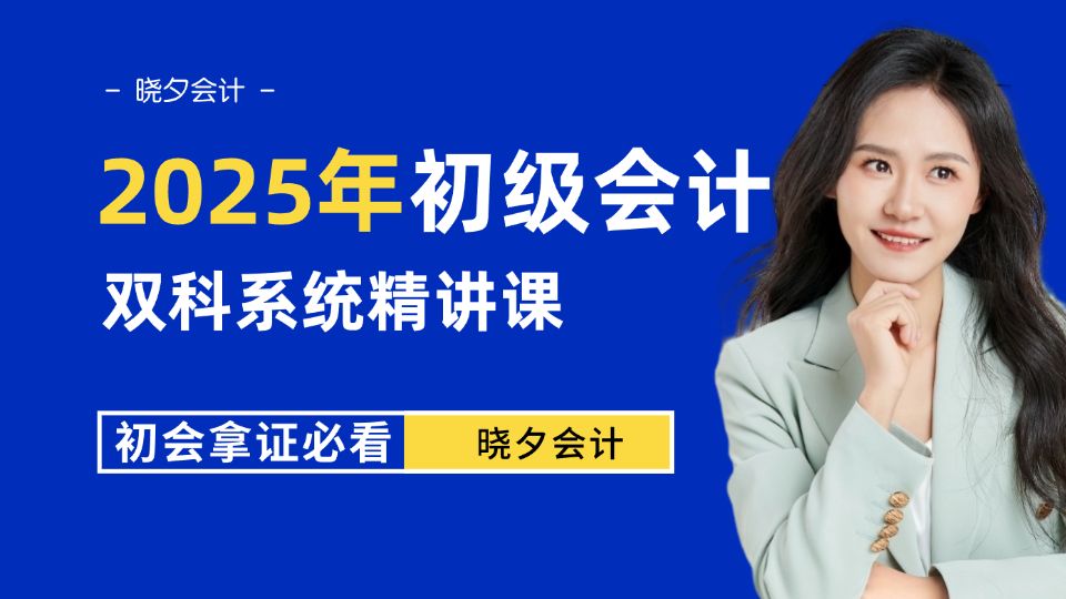 ...25年初级会计职称考试课堂】2025年最新初级会计实务+经济法基础...