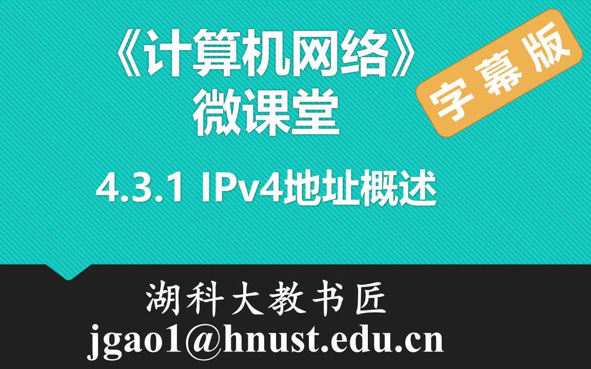 计算机网络微课堂第047讲 IPv4地址概述(有字幕无背景音乐版)