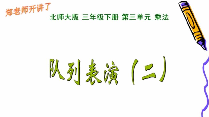 北师大版三年级下册数学《队列表演(二)》