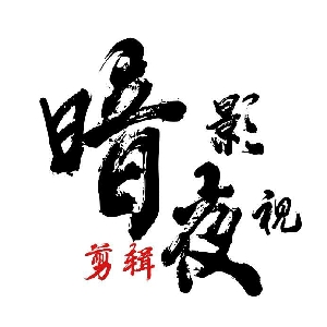 暗夜影视剪辑 