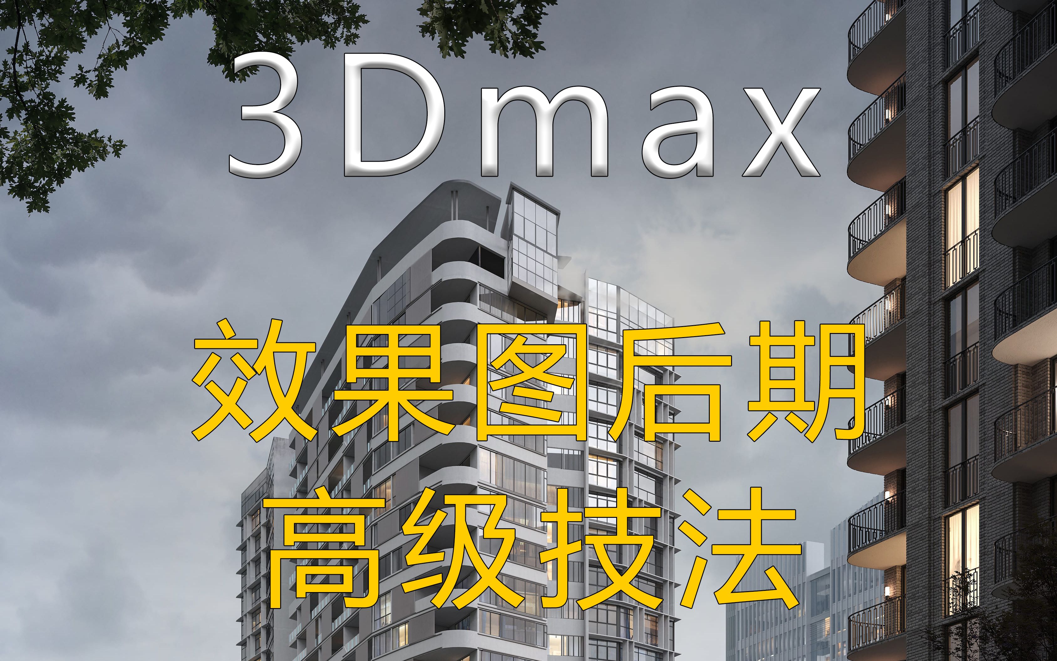 3Dmax如何让你的效果图质感提升