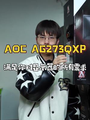 AOC AG273QXP,满足你对显示器的所有需求