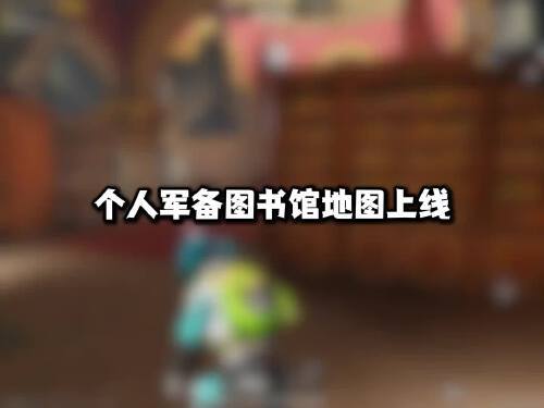 个人军备图书馆玩法限时上线!