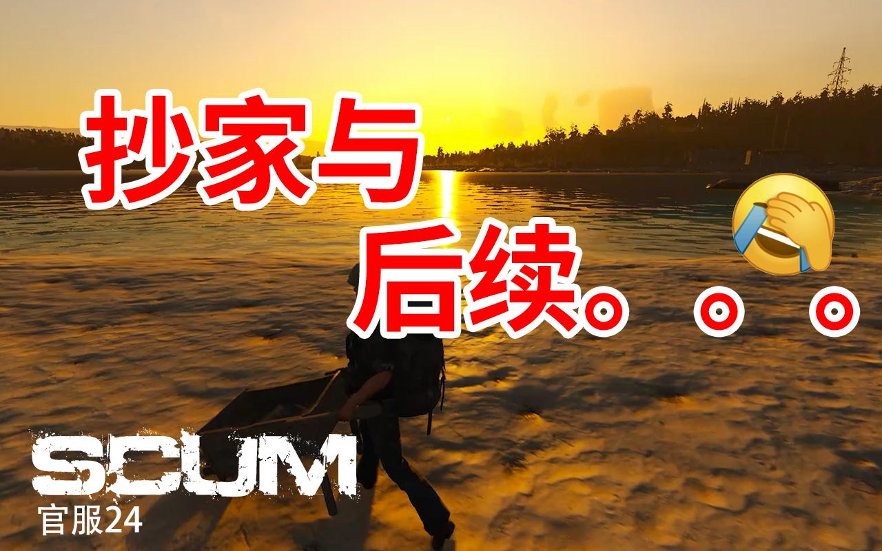 【SCUM官服24】抄家与。其实我在锻炼身体