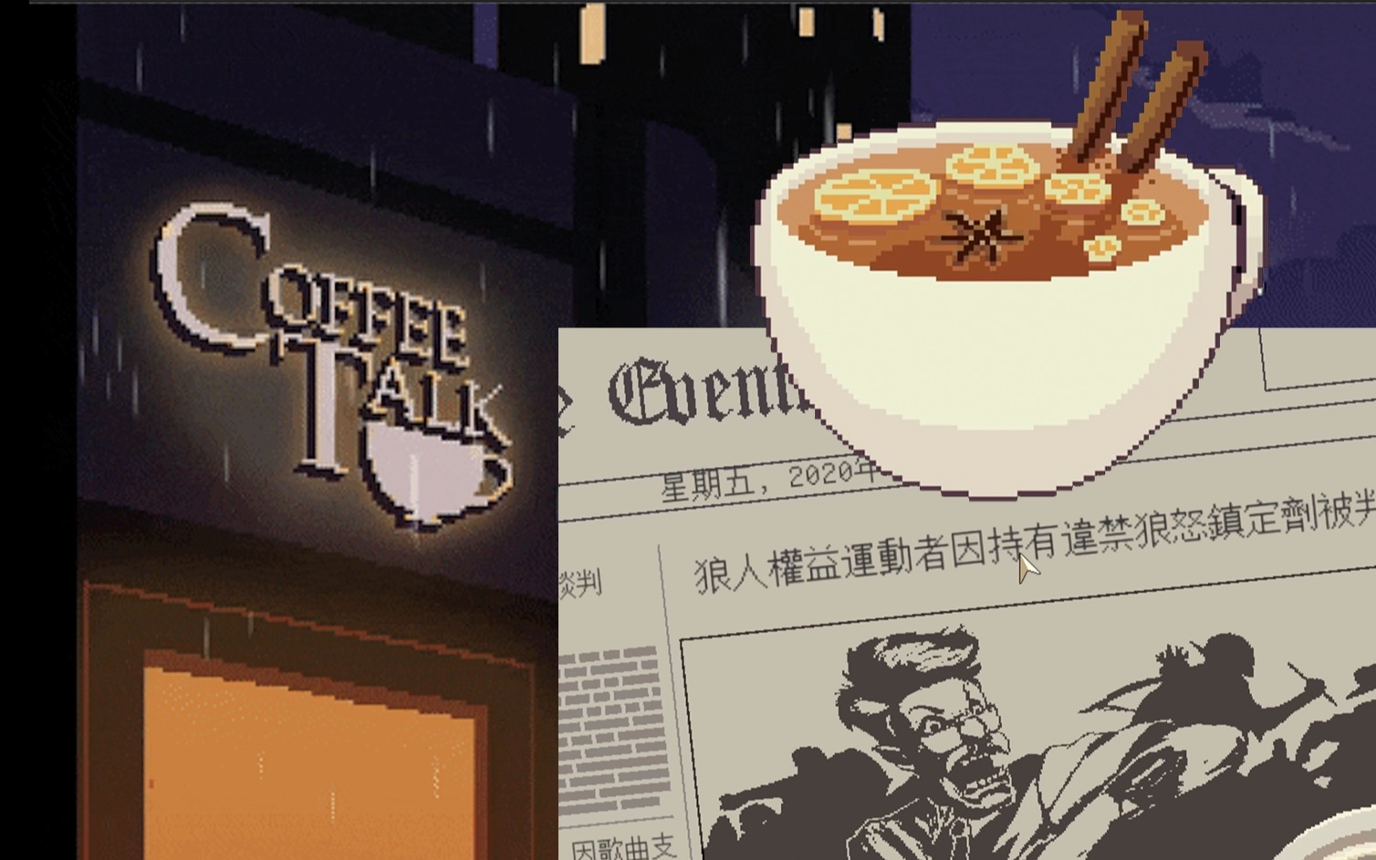 家族,魅魔,和配不好的狼人解藥.【Coffee Talk/咖啡物語第四天Day 4】_...