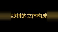 UI设计基础教程: 线材的立体构成
