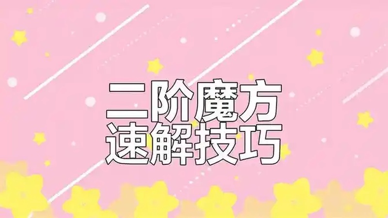 快速掌握二阶魔方还原,轻松搞定第一层!