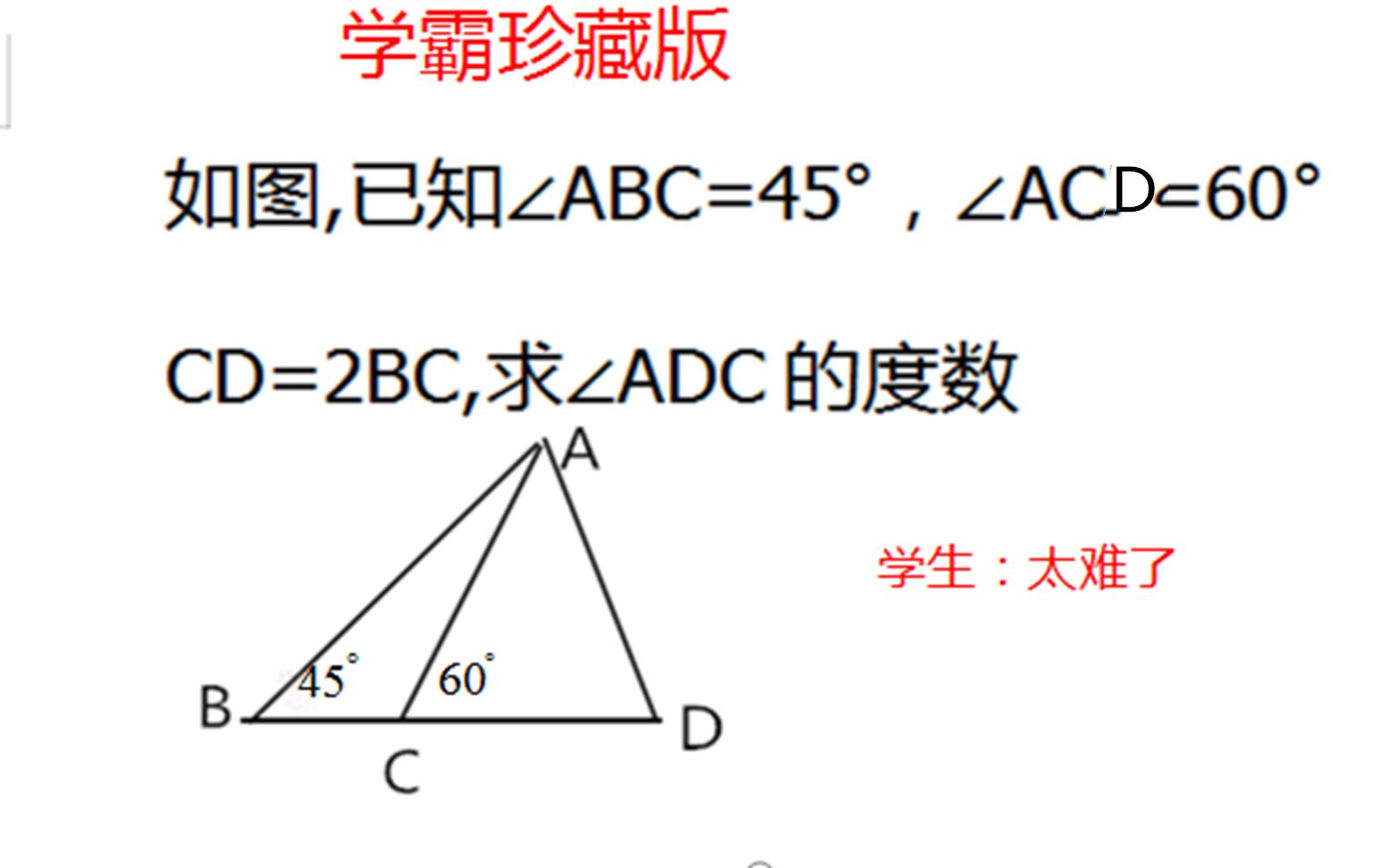 如图,已知∠ABC=45°,∠ACD=60° CD=2BC,求∠ADC的度数