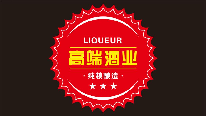 CDR:平面设计&酒业标签