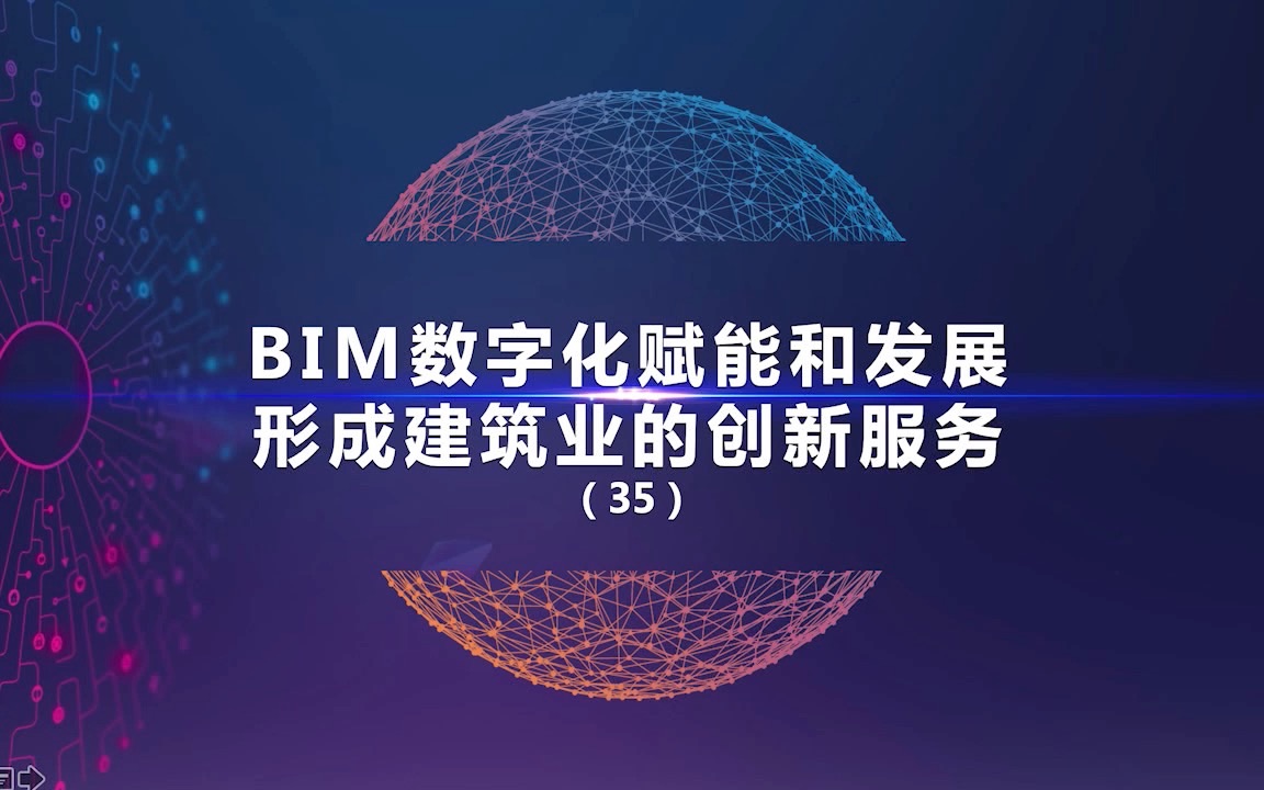 35课:BIM数字化赋能和发展形成建筑业的创新服务