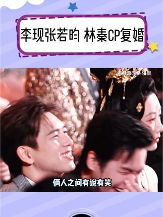 昨晚光顾着看苦笑的热闹了,现在磕林秦#李现 #张若昀 #微博之夜