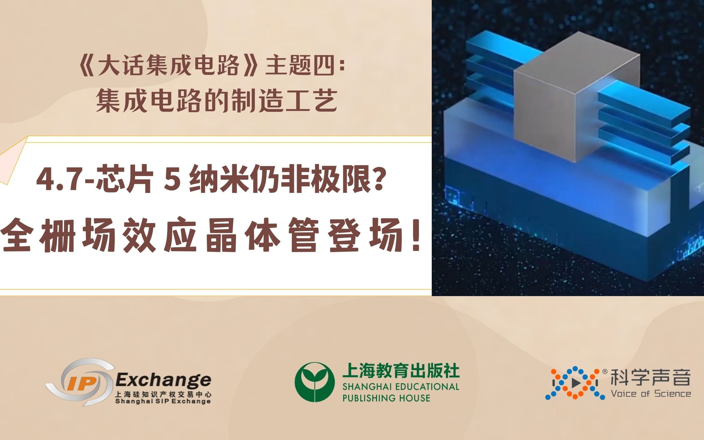 《大话集成电路34》芯片5纳米仍非极限?全栅场效应晶体管登场!