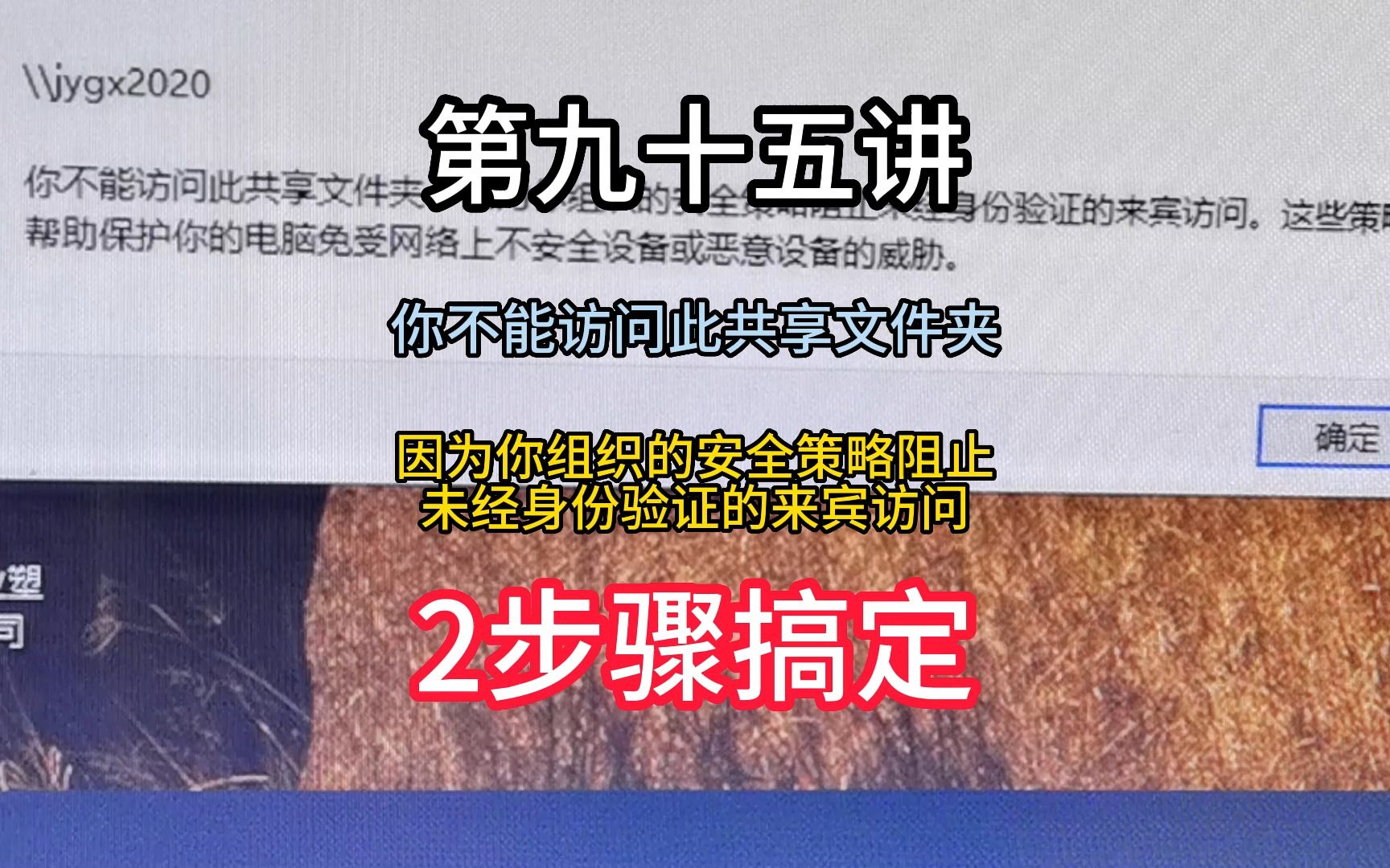 第九十五讲你不能访问此共享文件夹,因为你组织的安全策略阻止未经...