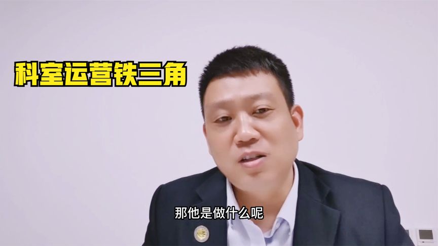 医院绩效管理:院中院模式-科室运营铁三角