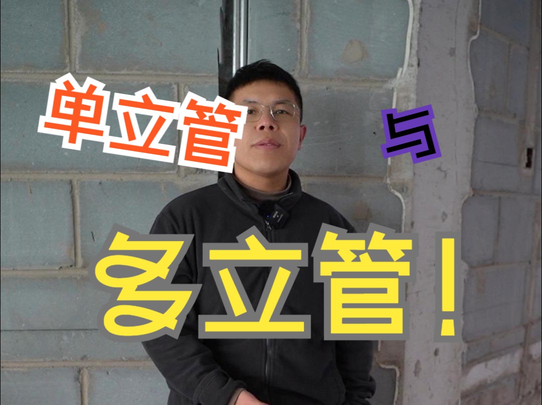 单立管与多立管的区别!