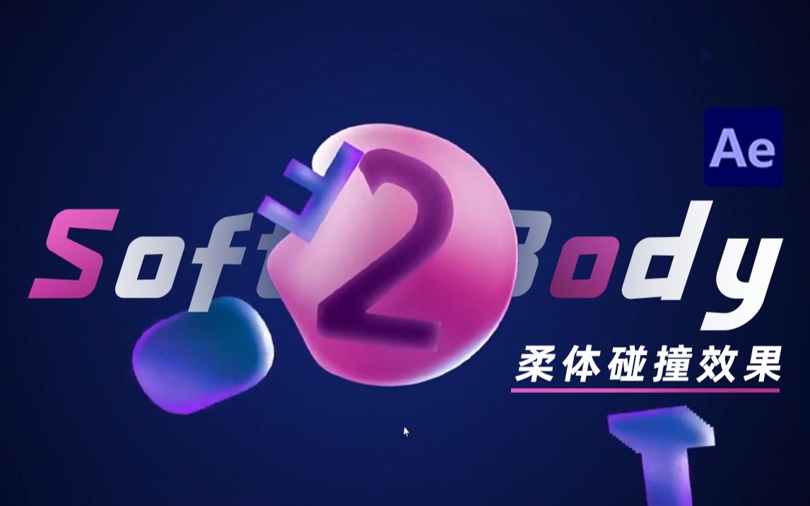 【插件分享】Soft Body柔体碰撞效果插件,这下还怕动画不够Q弹?