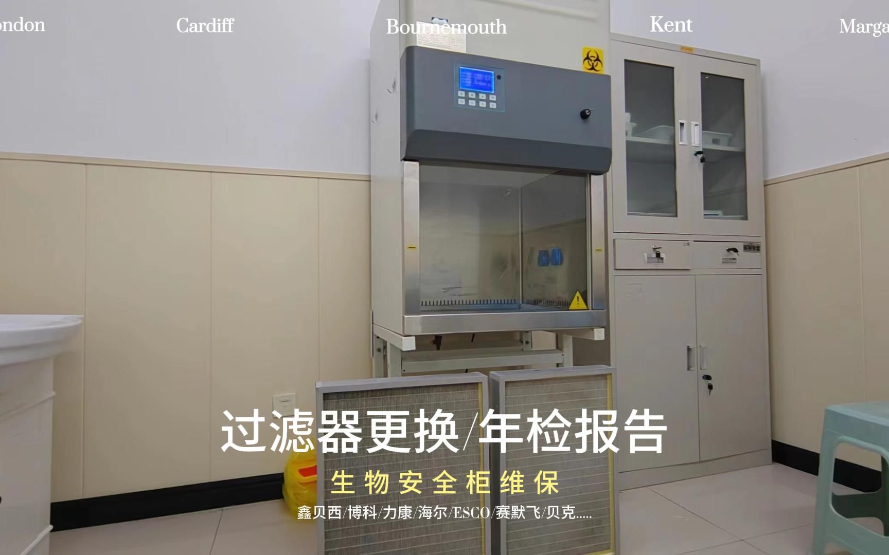 鑫贝西半排桌上型生物安全柜过滤器更换现场 滤膜木架运输 济南博信...