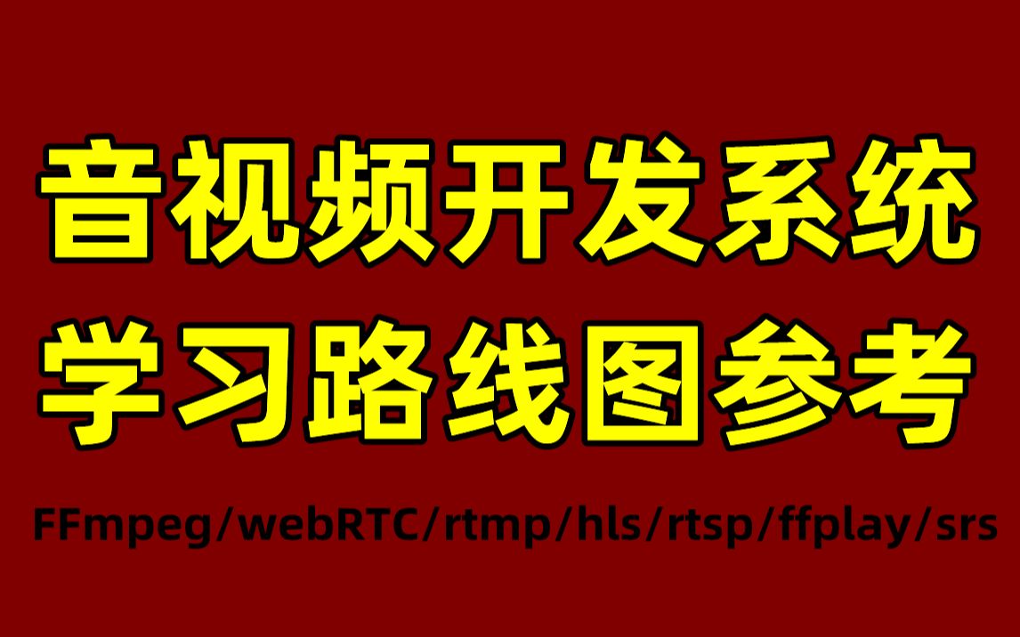 掌握音视频全栈开发技术-音视频开发系统学习路线图-音视频最全学习...
