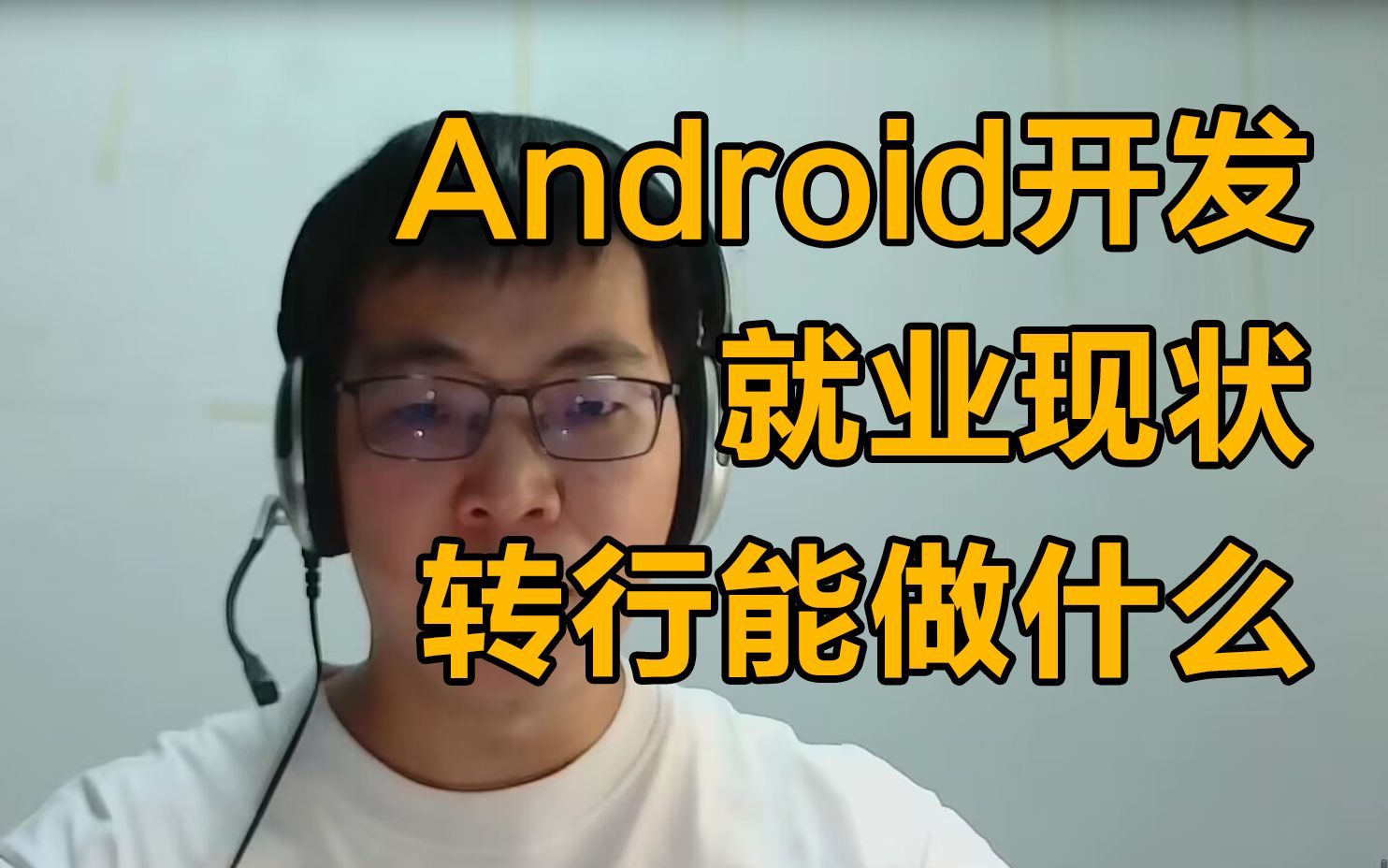 Android/IOS就业现状和转行做什么-Android/IOS音视频开发行情