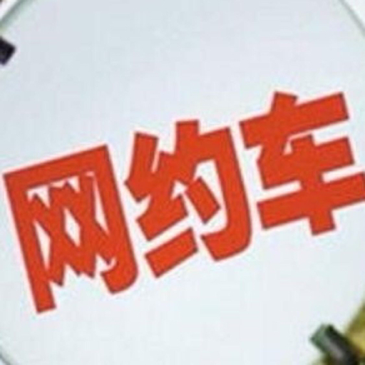 网约车司机情报站 