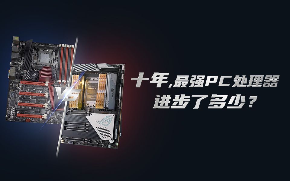 十年,最强PC处理器进步了多少?
