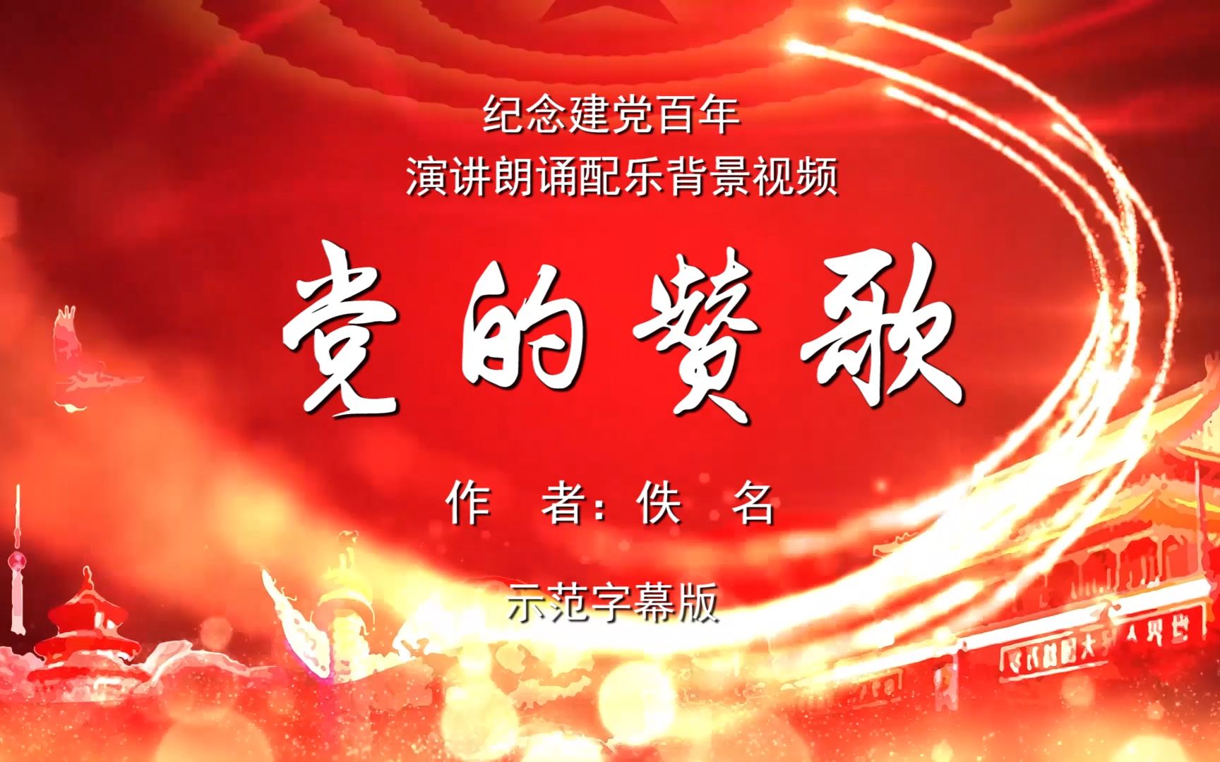 党的赞歌 诗歌朗诵配乐伴奏舞台演出LED背景视频素材TV