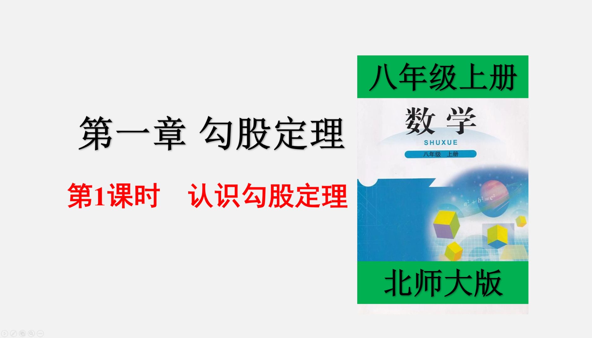 北师大版八年级数学上册 第一章 勾股定理 第1课时 认识勾股定理