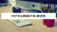 PDF可以转成HTML格式吗