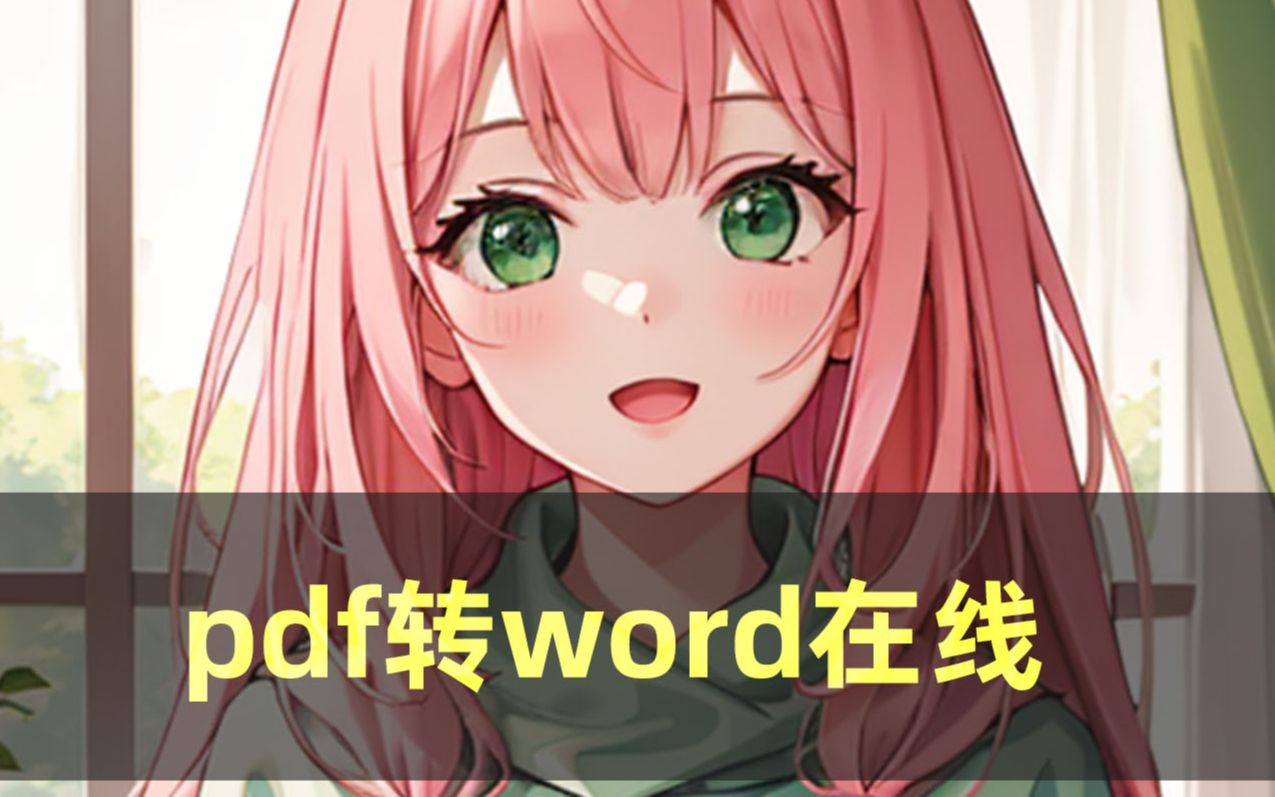 你知道pdf转word在线的方法吗?我来告诉你怎么转换文档格式!