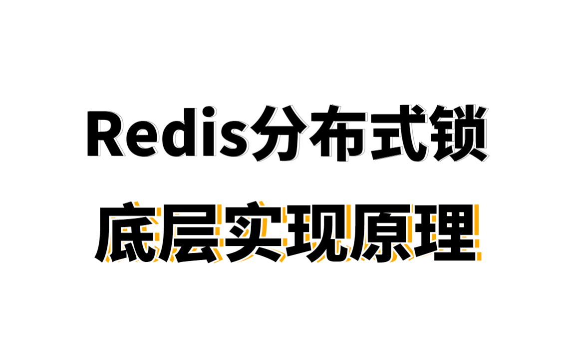 面试官:Redis分布式锁的底层实现原理是怎么样的?