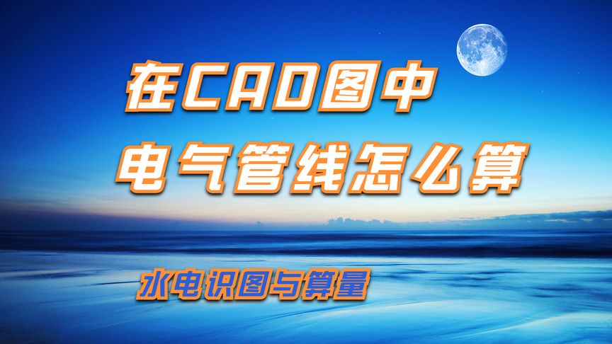 在CAD图上电气管线怎么算?搞预算的教你2招,轻松计算不出错
