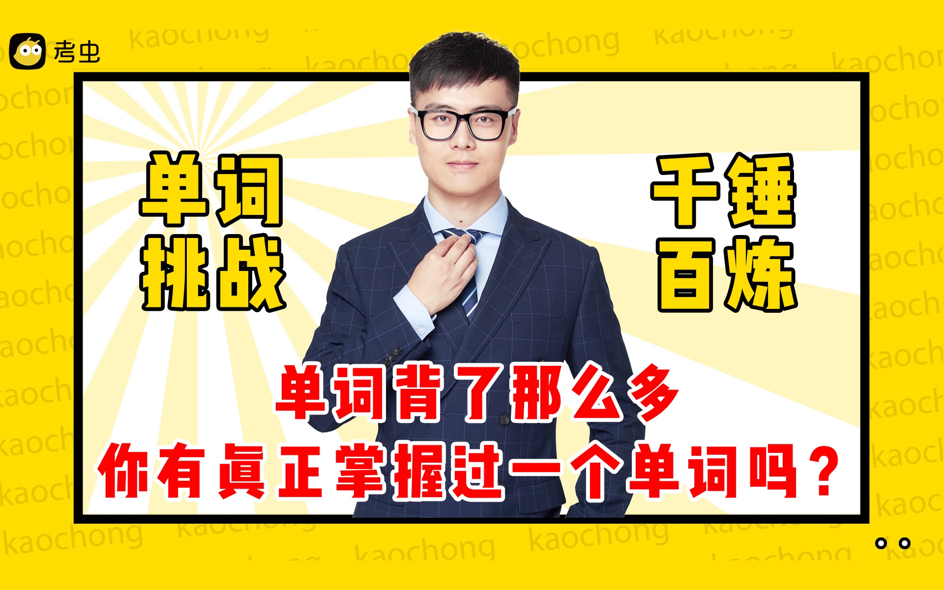 【四六级英语】背单词的你,真的掌握过一个单词吗?