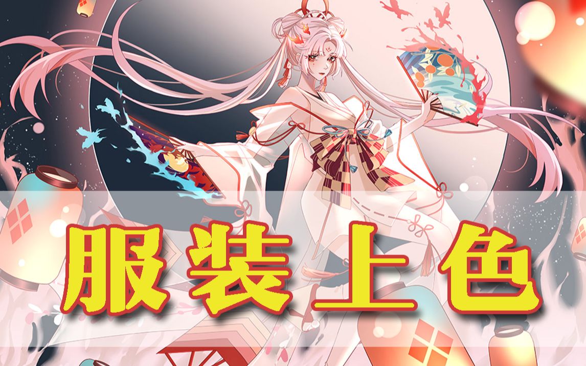 【服装上色】衣服怎么上色?上色教程分享