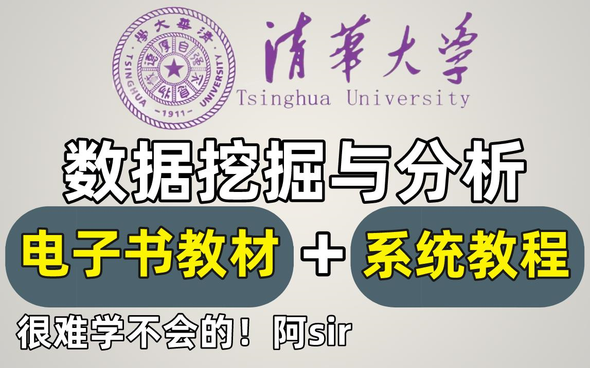 清华大佬主讲!B站首套配备电子书学习的数据挖掘与分析课程,系统...