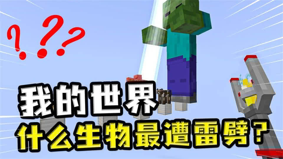 我的世界:什么生物最遭雷劈