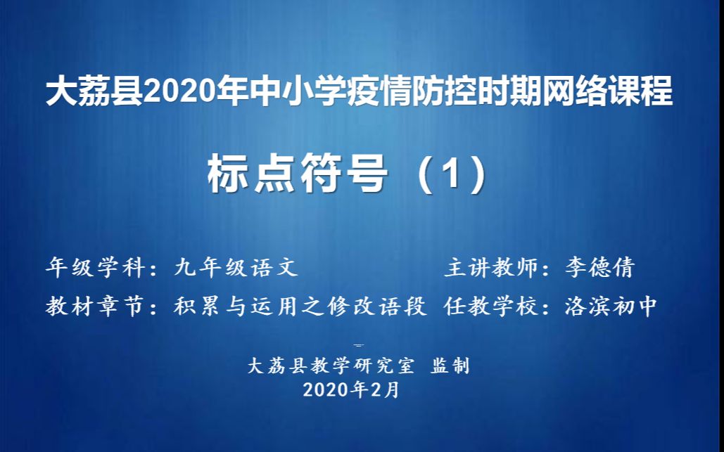洛滨初中 李德倩 九年级语文 积累与运用之语段修改 7-6《标点符号的...